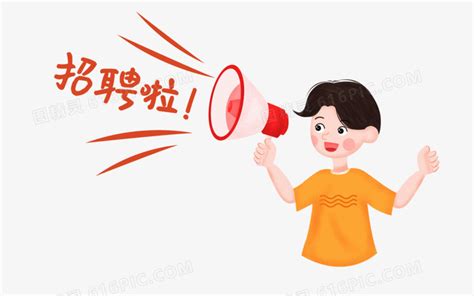 手绘卡通男孩拿着喇叭喊招聘啦图片免费下载 PNG素材 编号18mip67y0 图精灵