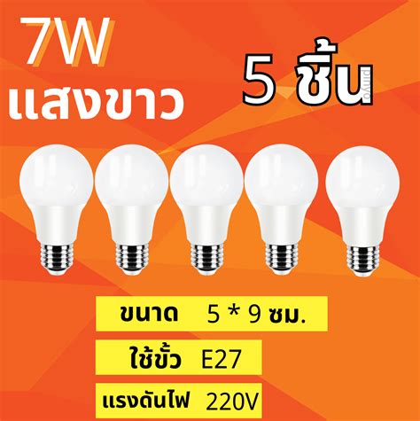 ชุด 5 หลอด หลอดไฟ Led 7w Bulb แสงสีขาว Daylight 6500k แสงสีวอร์ม Warmwhite 3000k หลอดไฟแอลอีดี