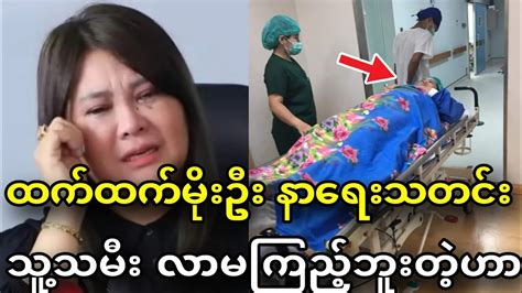 ထက်ထက်မိုးဦး နာရေးသတင်း၊၊ သူ့သမီး စစ်လွန်းဝတီ လာမကြည့်ဘူးတဲ့၊၊ Youtube