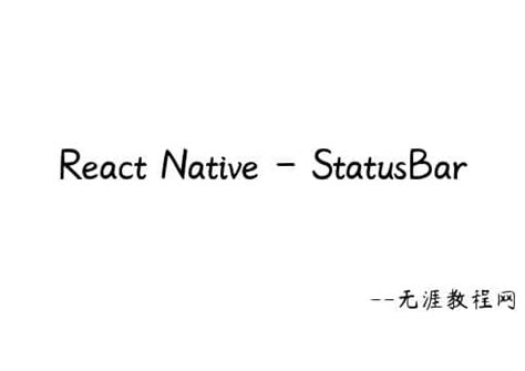 React Native Statusbar 组件教程 无涯教程网