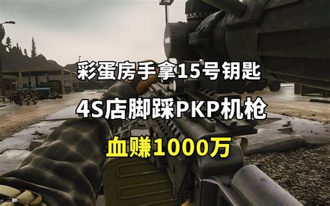 街区彩蛋房手拿15号钥匙，4s店脚踩pkp机枪，血赚1000万 毒液蛇bigboss 毒液蛇bigboss 哔哩哔哩视频