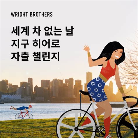 라이트브라더스 🦸🏻‍♀️지구 히어로 자출 챌린지 Open🦸🏻‍♂️ 9월 22일이 세계 차 없는