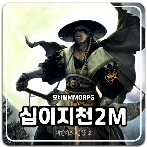 신작모바일게임mmorpg 십이지천2m 추억의게임이 생각나는 플레이리뷰 네이버 블로그