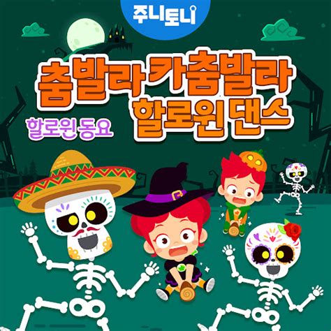 춤발라 카춤발라 할로윈 댄스 Instrumental Youtube Music