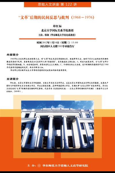 预告11月14日印红标文革后期的民间反思与批判思勉人文讲座122