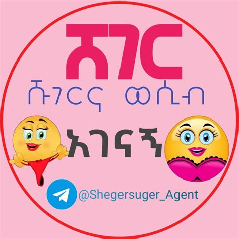 ሸገር ወሲብና ሹገር አገናኝ