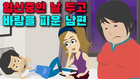 임신 중인 날 두고 바람을 피운 남편 → 시댁 식구들은 오히려 나를 탓하는데 Youtube