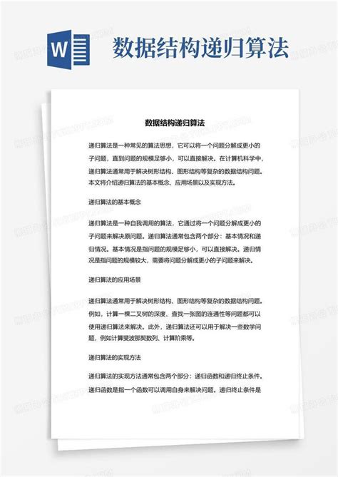 数据结构递归算法 word模板下载 编号qwprjrpv 熊猫办公