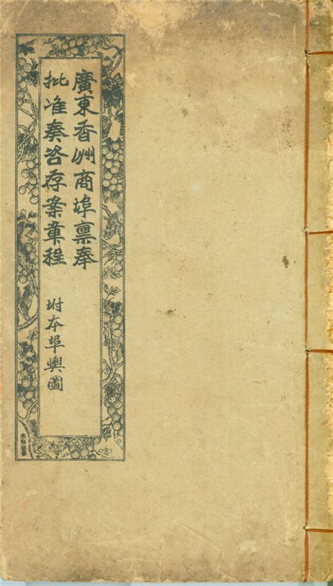 广东香洲商埠禀奉批准奏咨存案章程附本埠舆图 唐廷樞研究中心
