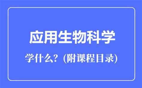 应用生物科学专业主要学什么（附课程目录） 4221学习网