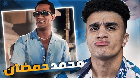 خناقة محمد رمضان ضـــد محمد حمضان Youtube