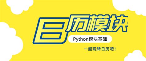 python干货宝典！玩转内置模块：日历模块 腾讯云开发者社区 腾讯云