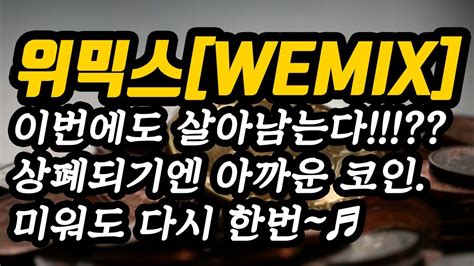 위믹스 Wemix 추세와 대응방법│이번에도 살아남는다 상폐되기엔 아까운 코인 미워도 다시 한번~♬ Youtube