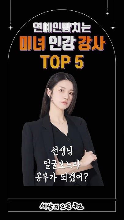 연예인 뺨치는 미녀 인강 강사 Top5 Youtube