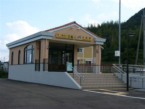 JR三松駅
