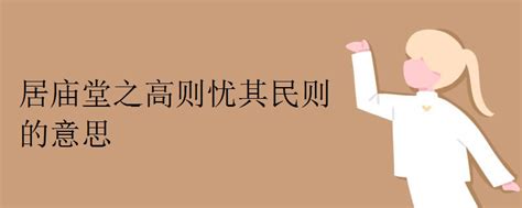 居庙堂之高则忧其民则的意思高三网