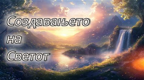 Создавањето на Светот Христијанска приказна за деца на македонски јазик Youtube