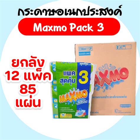 Maxmo แม๊กซ์โม่ 85 แผ่น รุ่นแพ็ค3ห่อ ลัง 12แพ็ค กระดาษอเนกประสงค์ Shopee Thailand