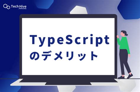 TypeScriptって何JavaScriptやReactとの違いもわかりやすく紹介 Tech Hiveマガジン