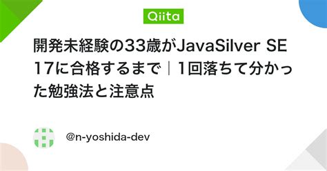 開発未経験の33歳がjavasilver Se17に合格するまで｜1回落ちて分かった勉強法と注意点 資格 Qiita