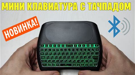 МИНИ КЛАВИАТУРА С БОЛЬШИМ ТАЧПАДОМ Rgb ПОДСВЕТКОЙ И АККУМУЛЯТОРНОЙ БАТАРЕЕЙ D8 S Bluetooth