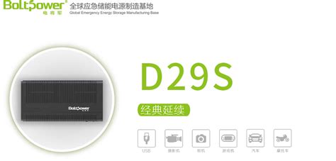 Boltpower电将军d29s汽车应急启动电源 广东电将军能源有限公司