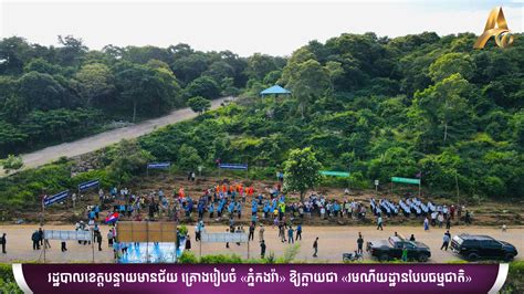 រដ្ឋបាលខេត្តបន្ទាយមានជ័យ គ្រោងរៀបចំ «ភ្នំកងវ៉ា ឱ្យក្លាយជា «រមណីយដ្ឋានបែបធម្មជាតិ