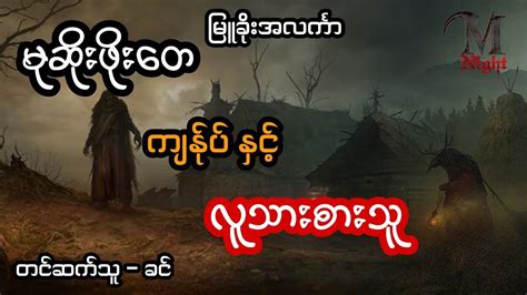 မုဆိုးကြီးဖိုးတေ နှင့် တောကြီးထဲက လူသားစားသူ စဆုံး Youtube