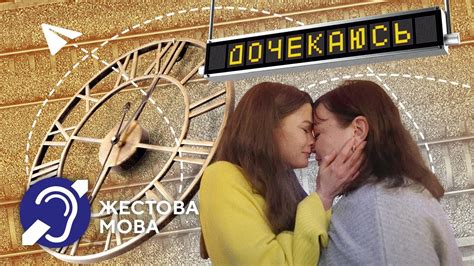 Дочекаюсь Жестова мова Любов матері відчувається повз тисячі кілометрів Зустріч мами та