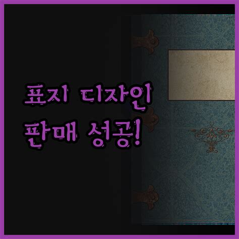 전자책 디자인 퀄리티를 높여 성공적인 판매를