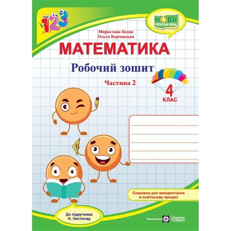 НУШ Робочий зошит Підручники і посібники Математика 4 клас Частина 2 до підручника Листопад