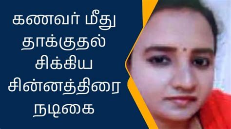 கோவை கணவர் மீது கொடூர தாக்குதல் சிக்கிய சின்னத்திரை பிரபலம் Video Dailymotion