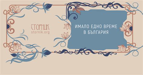 Имало едно време в България Липсват автентични документални свидетелства за рождената дата на