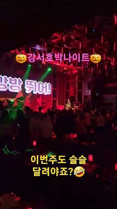겨울추위 다들 적응되셨죠 이번주도 실내에서 땀나게 놀아봅시다 강서호박나이트 Youtube
