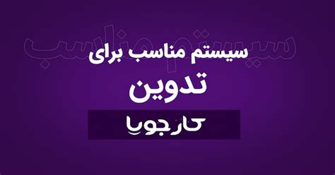 سیستم مناسب برای تدوین 4 گام برای تدوین بهتر کارجویا