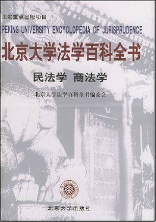 北京大学法学百科全书图册 360百科