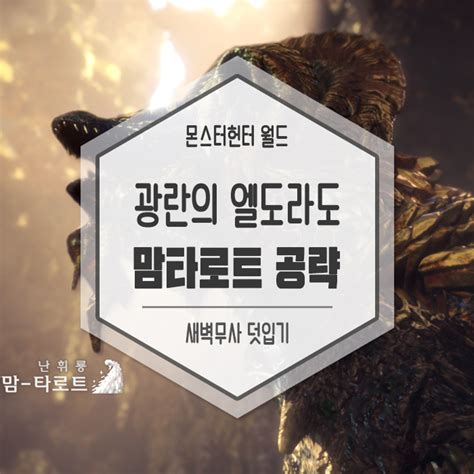 공략 몬스터헌터 월드 역전왕 맘타로트 명등라보 초보자 공략 최후의 맘타 광란의 엘도라도 새벽무사 덧입기 네이버 블로그