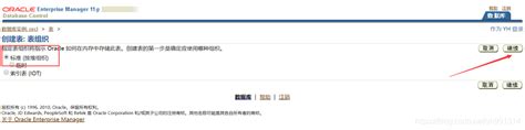 Oracle11g数据库创建表的方式——sqlplus命令和企业管理器在oracle Enterprise Manger 11g中如何创建