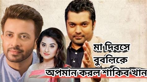 বুবলি কে চরম ভাবে অপমান করলো শাকিব খান।শাহরিয়ার নাজিম জয়। Youtube