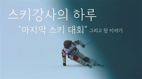 제 8회 카브배 한국스키장경영협회 스키 전국기술선수권 대회 Vlog 그리고 뒷 이야기 Youtube