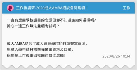 工作後讀研 2020成大amba招說會開跑囉！ 工作板 Dcard