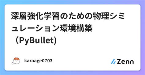 深層強化学習のための物理シミュレーション環境構築（pybullet