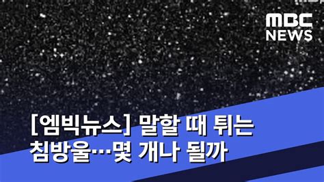 엠빅뉴스 말할 때 튀는 침방울몇 개나 될까 202004275mbc뉴스 Youtube