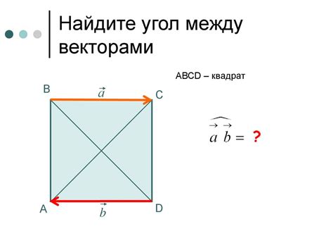 Угол между векторами презентация онлайн