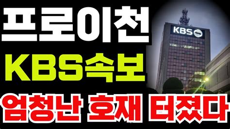 프로이천 🔴kbs속보 엄청난 호재 터졌다 프로이천 프로이천주가 프로이천주가전망 Youtube