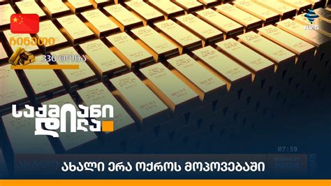 ახალი ერა ოქროს მოპოვებაში Youtube