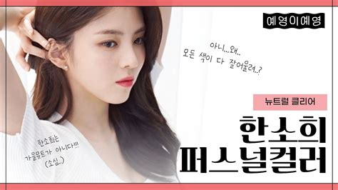 요즘 연예인중 제일 예쁜 [한소희 님] 퍼스널컬러 분석👏 Youtube