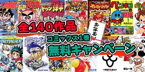 【朗報】期間限定！コロコロコミック全140作品を網羅したコミックス1巻無料キャンペーンが開催中！【114まで】 3ページ目