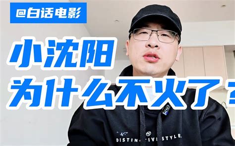 小沈阳为什么不火了？ 白话频道 白话频道 哔哩哔哩视频