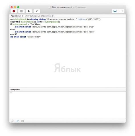 Скрытые файлы в Mac Os X Как открыть включить отображение Яблык инструкции и обзоры для